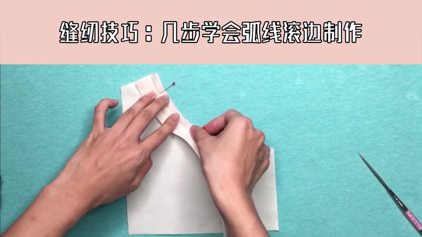超实用的圆弧滚边条缝制小技巧,简单易学,认真看完保证你会!