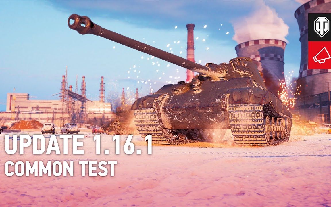 【坦克世界】1.16.1公开测试概览