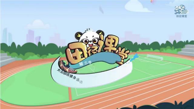 《田径课堂》⑩|大众田径健身运动是什么?哪些项目适合零基础的我?