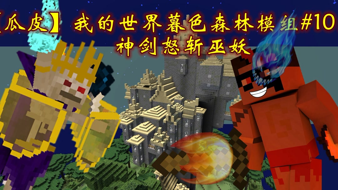 【瓜皮】我的世界暮色森林模组10:神剑怒斩巫妖