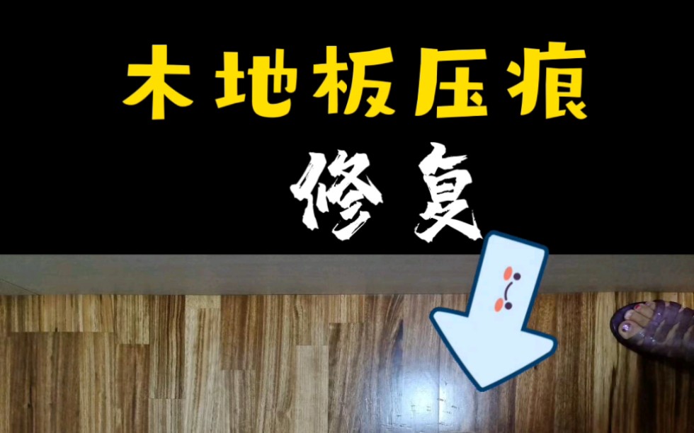 上海专业修复木地板压伤划痕划伤磕碰掉漆蚊香烟头烧坏上门修复