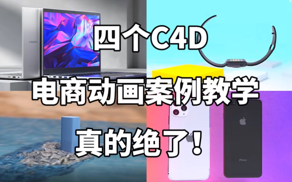 【C4D教程】4个电商动画案例教学,超详细!简直是小白的福音!