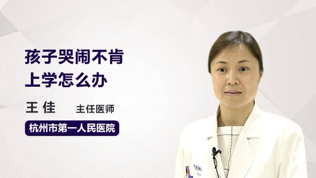 孩子哭闹不肯上学怎么办