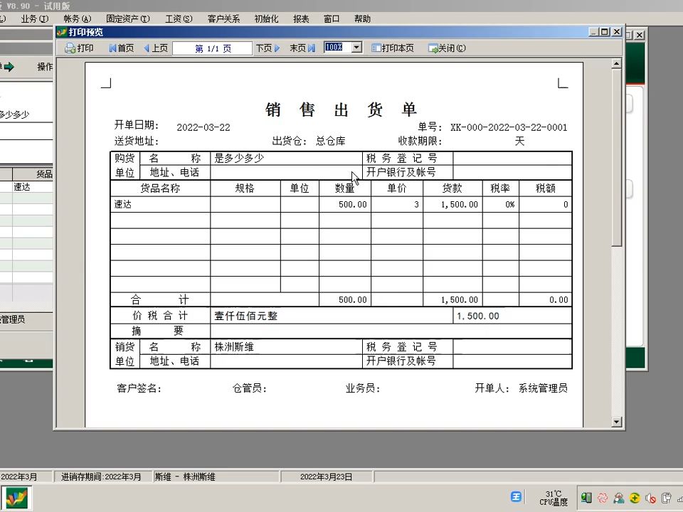 速达3000进销存软件设计规范好看的销售送货单、一个账套多个公司...