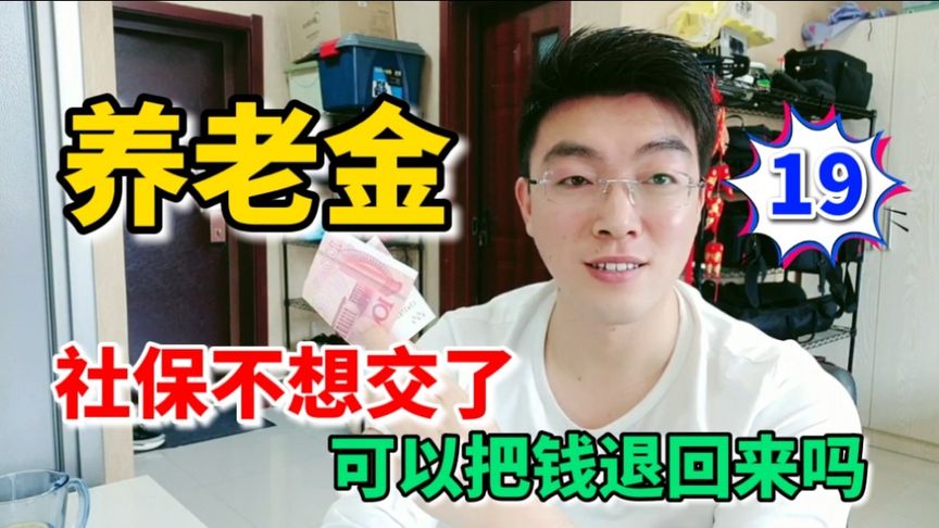 社保不想交了,里面的钱能退回来吗?今天才知道,转告给身边的人