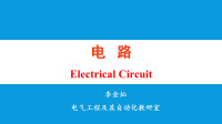 大学《电路》69-最大功率传输定理