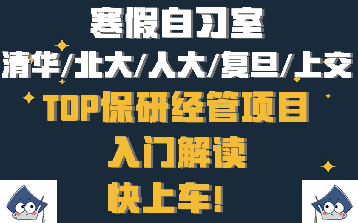 寒假自习室 | 全网最细致的TOP经管项目讲座 ,一场讲座带你从头到尾...