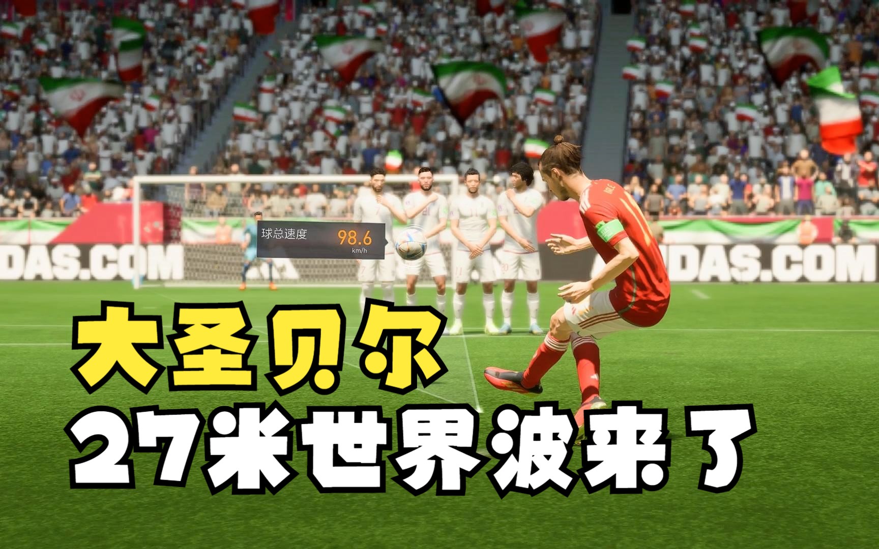一起玩FIFA23世界杯:威尔士vs伊朗,贝尔打进27米任意球