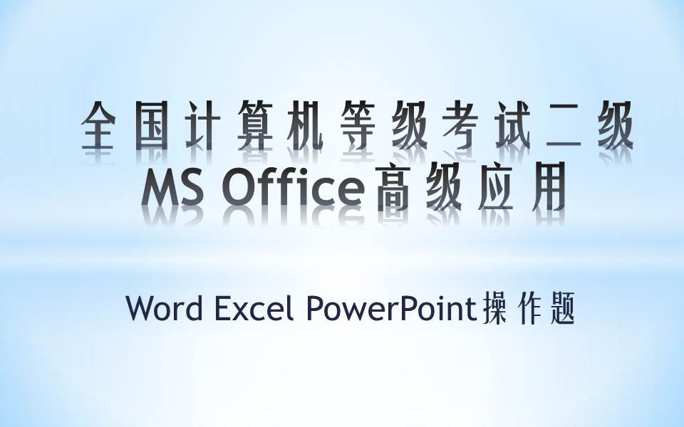 计算机二级office操作题(第一部分)