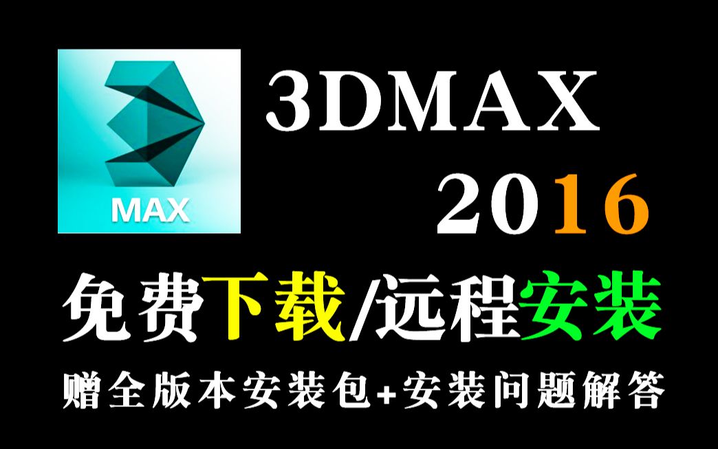 【3DMAX安装教程】3DMAX全版本免费下载并教你如何正确安装,...