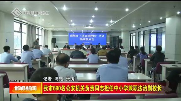 邯郸市690名公安机关负责同志担任中小学兼职法治副校长