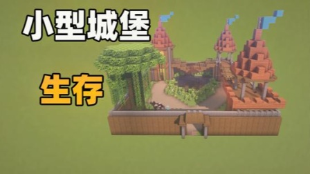 我的世界:教你如何学会简单小型的生存城堡