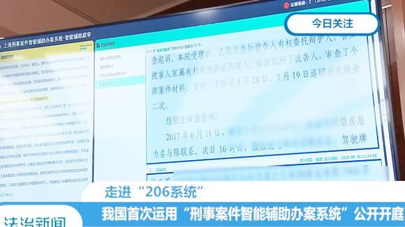 上海:我国首次运用“刑事案件智能辅助办案系统”公开开庭