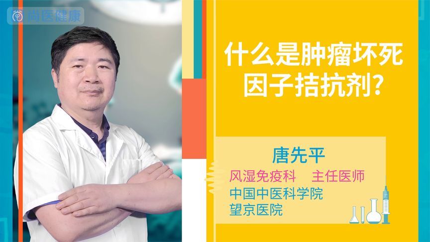 什么是肿瘤坏死因子拮抗剂