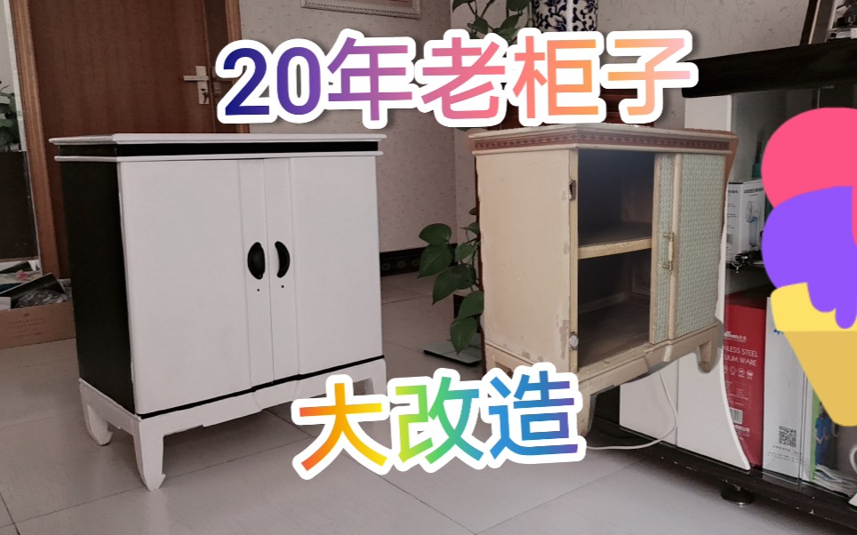20年老柜子大改造(家具翻新)