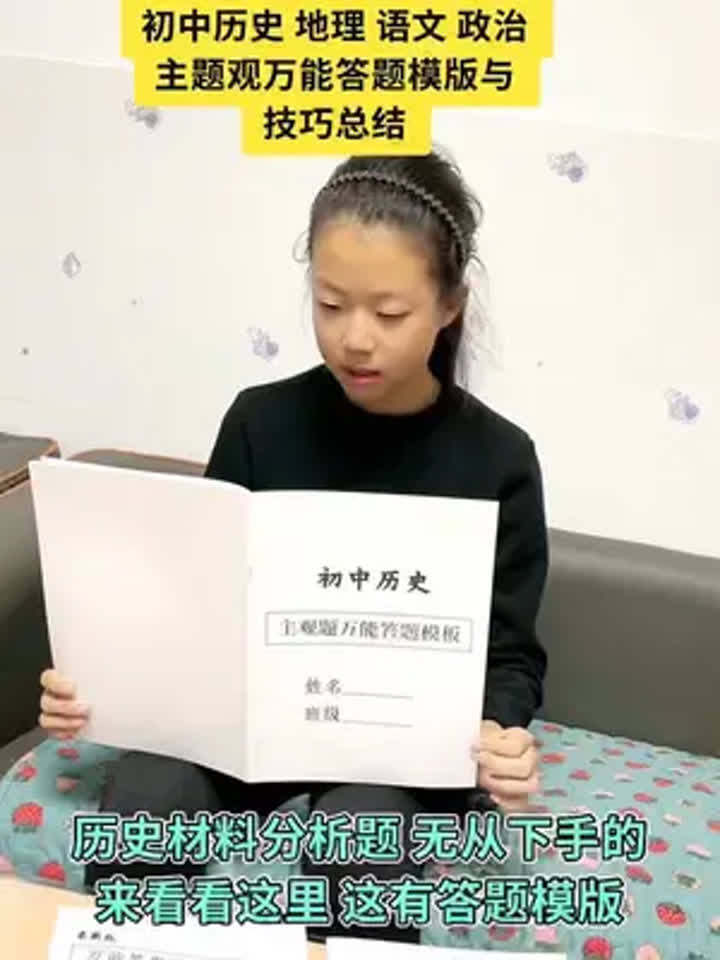 历史拉分的,材料分析题无从下手的,看看这本初中主题观万能答题模版...