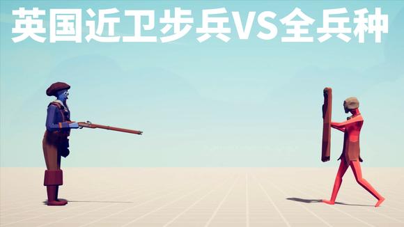 《全面战争模拟器》新Mod兵种:英国近卫兵VS全兵种!