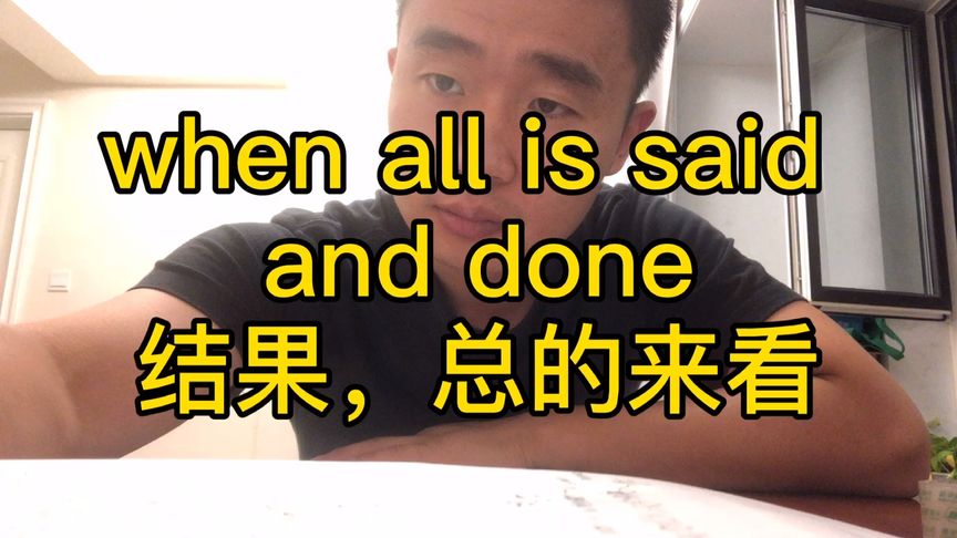“最后总结一下,…”职场英语“when all is said and done…