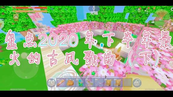 #迷你世界#古风歌曲