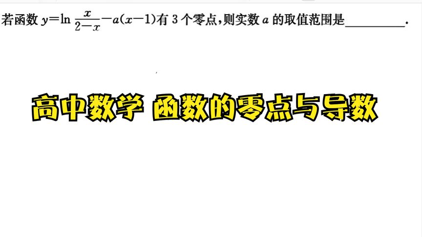 高中数学函数的零点与导数中档导数与函数好题