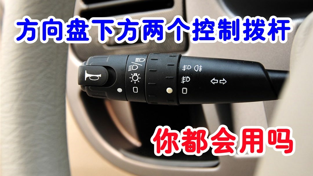 方向盘下方两个控制拨杆都是啥意思,你会用吗?老司机手把手教你