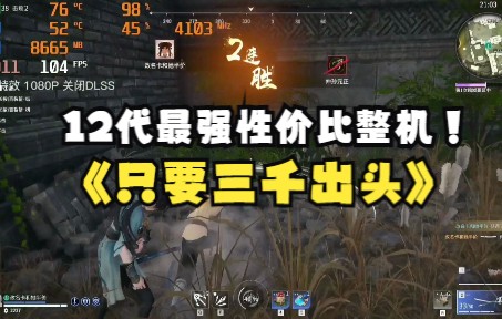 12代性价比整机推荐