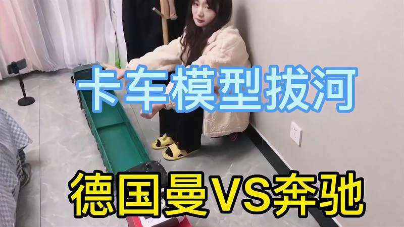 RC田宫拖头半挂车模型:和女朋友用卡车模型拔河比赛,猜猜谁赢了