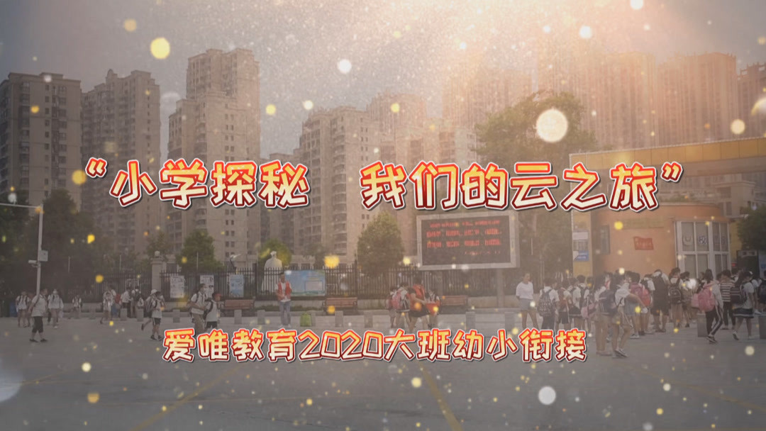 爱唯教育2020大班幼小衔接宣传片