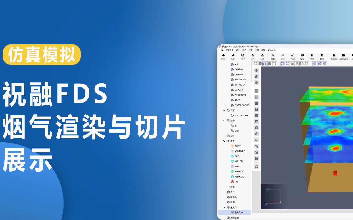祝融FDS仿真模拟系列:烟气渲染与切片展示