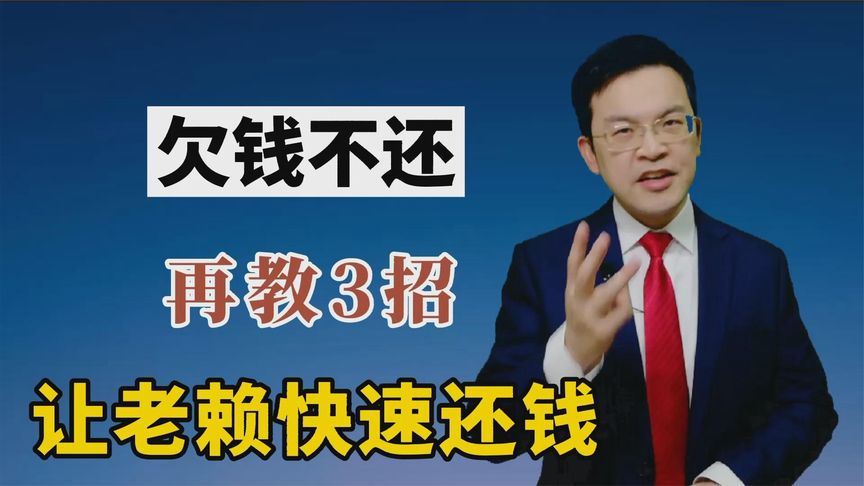 欠钱不还,再教3招,让老赖快速还钱!