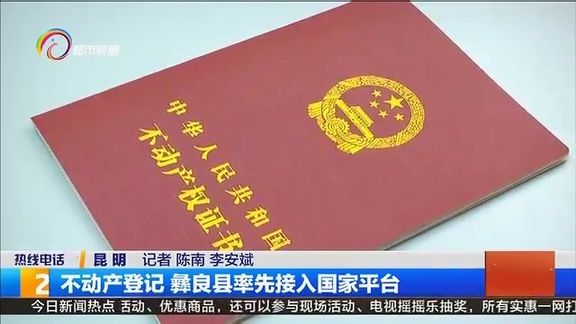 不动产登记 彝良县率先接入国家平台