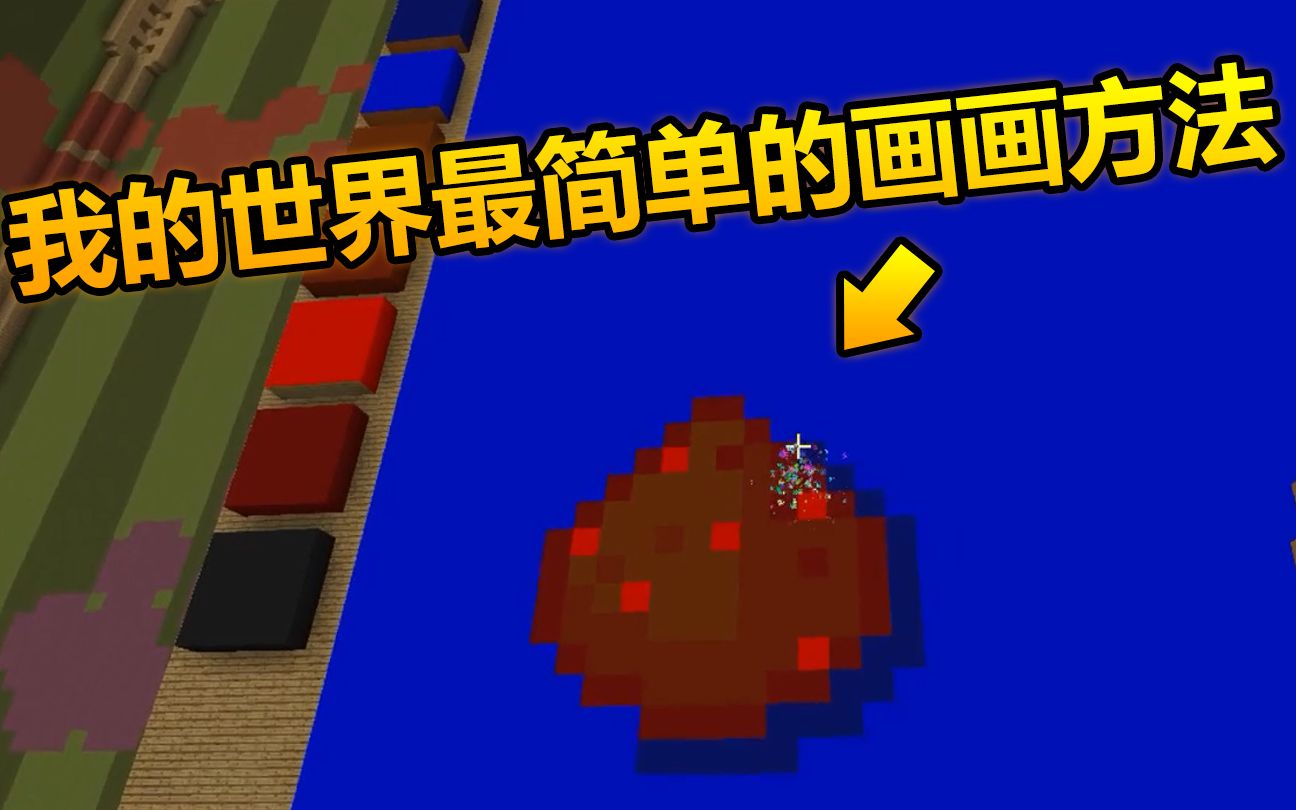 我的世界:最简单的绘画,而且轻松得到敌人赞叹!