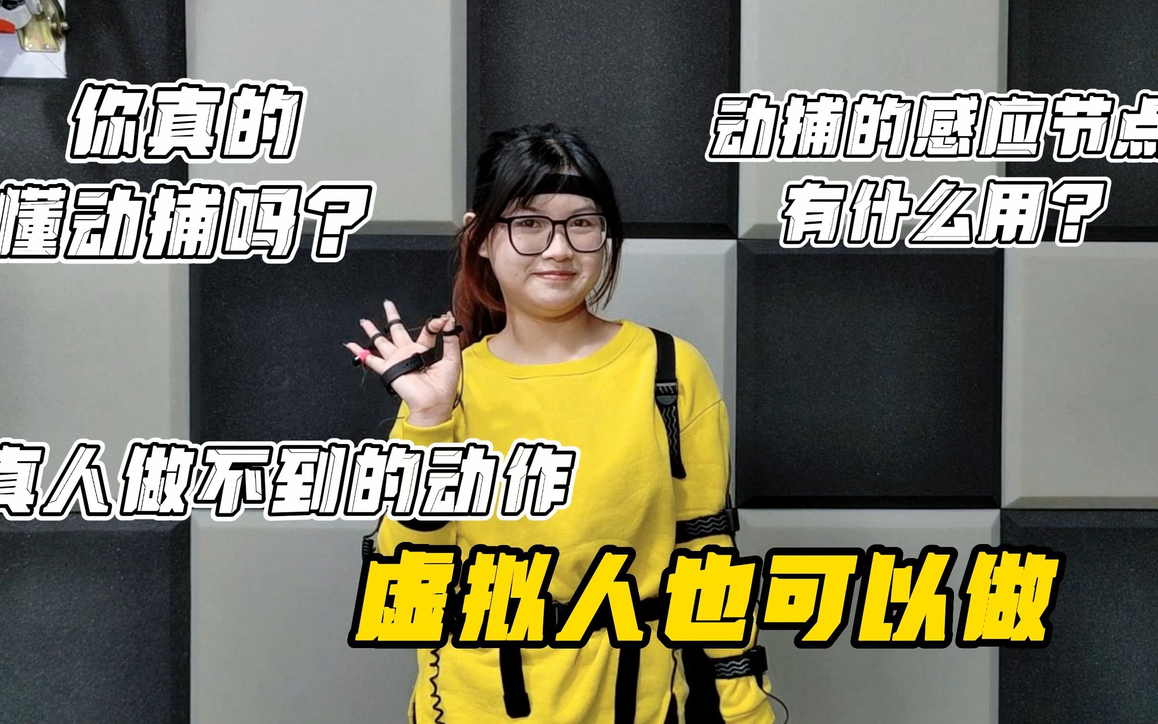 你真的懂动捕吗?动捕的感应节点有什么用?真人做不到的动作虚拟人...