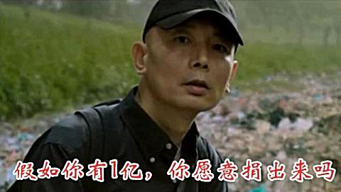 假如你有1亿元, 你愿意捐出来帮助别人吗? 看影帝葛优怎么回答