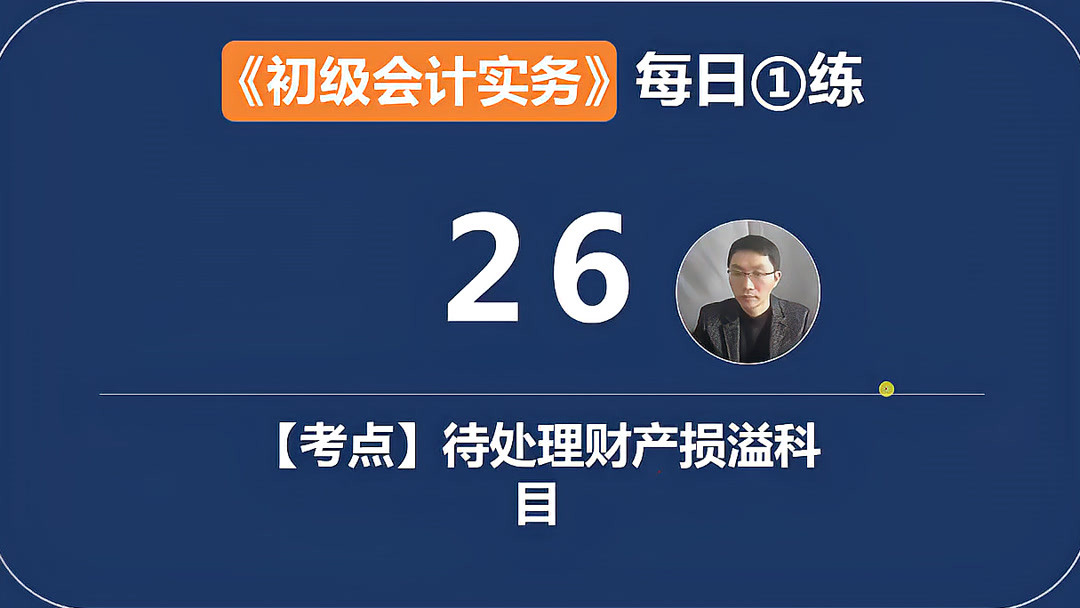 《初级会计实务》每日一练第26天,“待处理财产损益”核算的是?