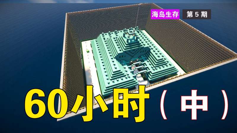 我的世界:纯生存肝了60多小时,终于把海底神殿挖出来了,中