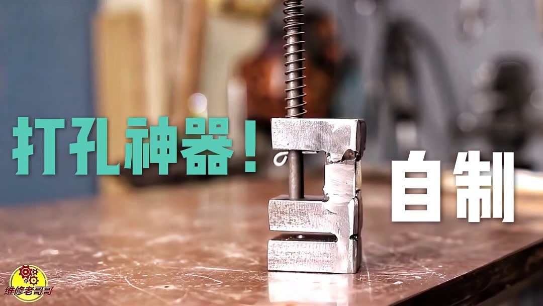 老哥自制打孔神器,实在太好用了,真聪明