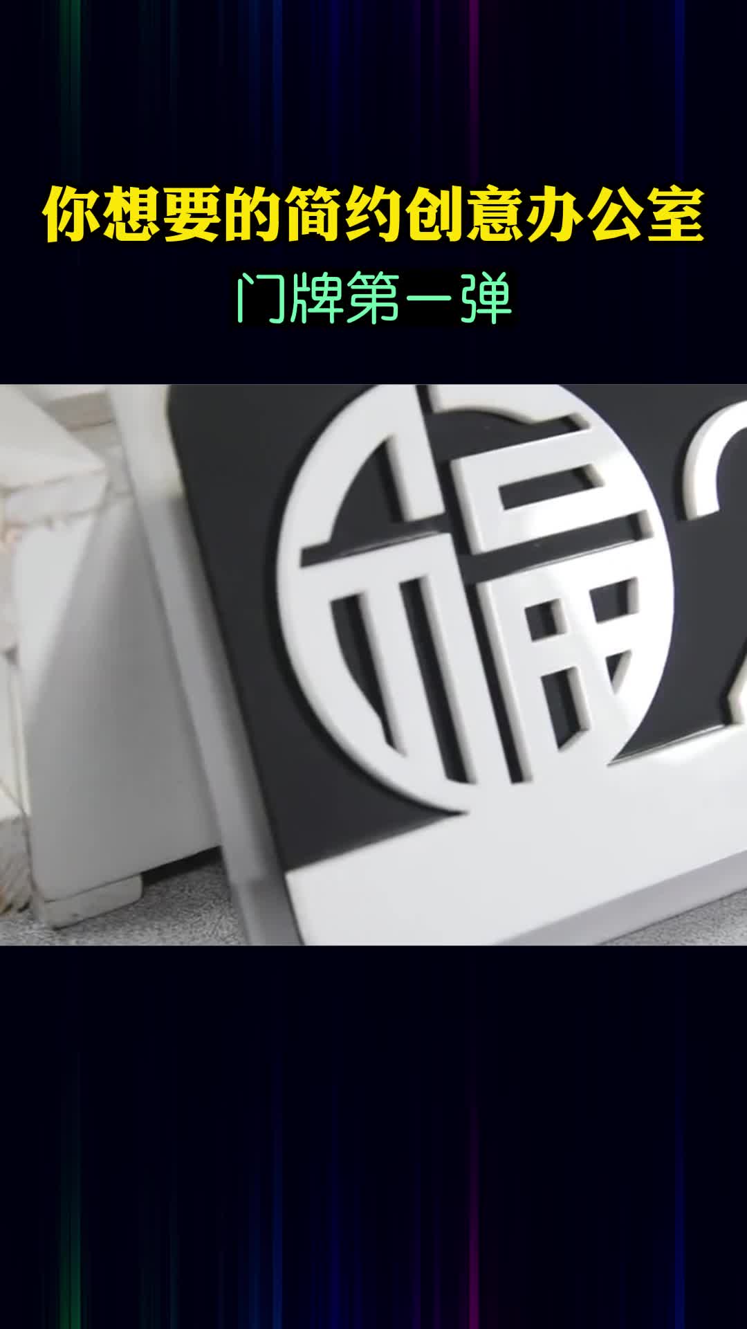 亚克力材质制作的办公室门牌,我爱了