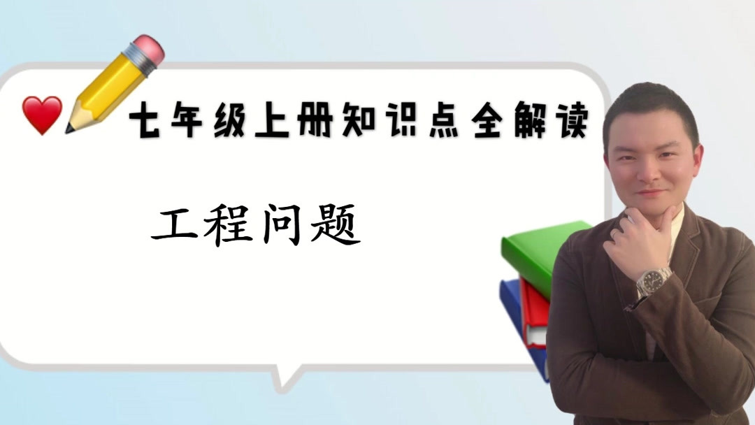 七年级上册数学,方程应用题之工程问题,寻找等量关系是重点