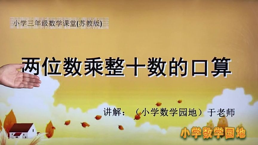小学数学三年级同步课堂 两位数乘整十数的口算方法