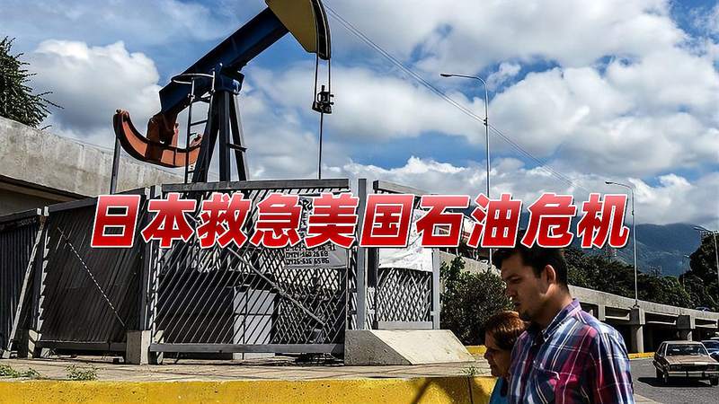 拜登满世界求救后,日本释放石油储备救急,美媒挖出“内鬼”