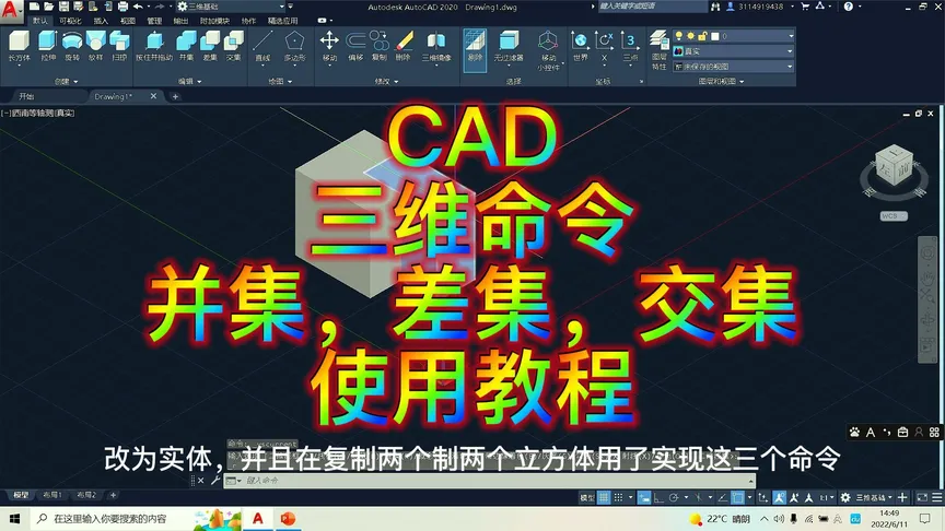 CAD三维命令并集,差集,交集使用教程