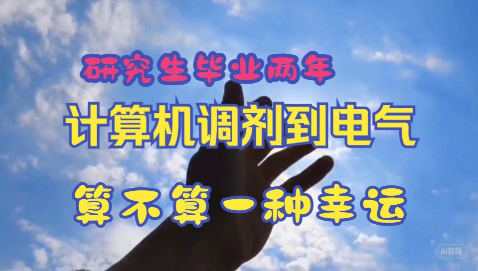计算机调剂到电气,算不算是一种幸运?||国家电网||江苏电网||山东电网||...