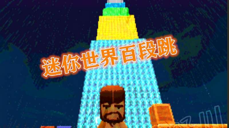 迷你世界糖糖解说:百段跳跑酷,糖糖教你们如何玩百段跳