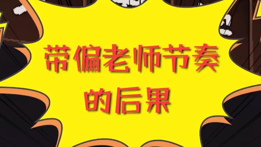 迷你世界:把老师节奏带偏!小朋友要挨打了!