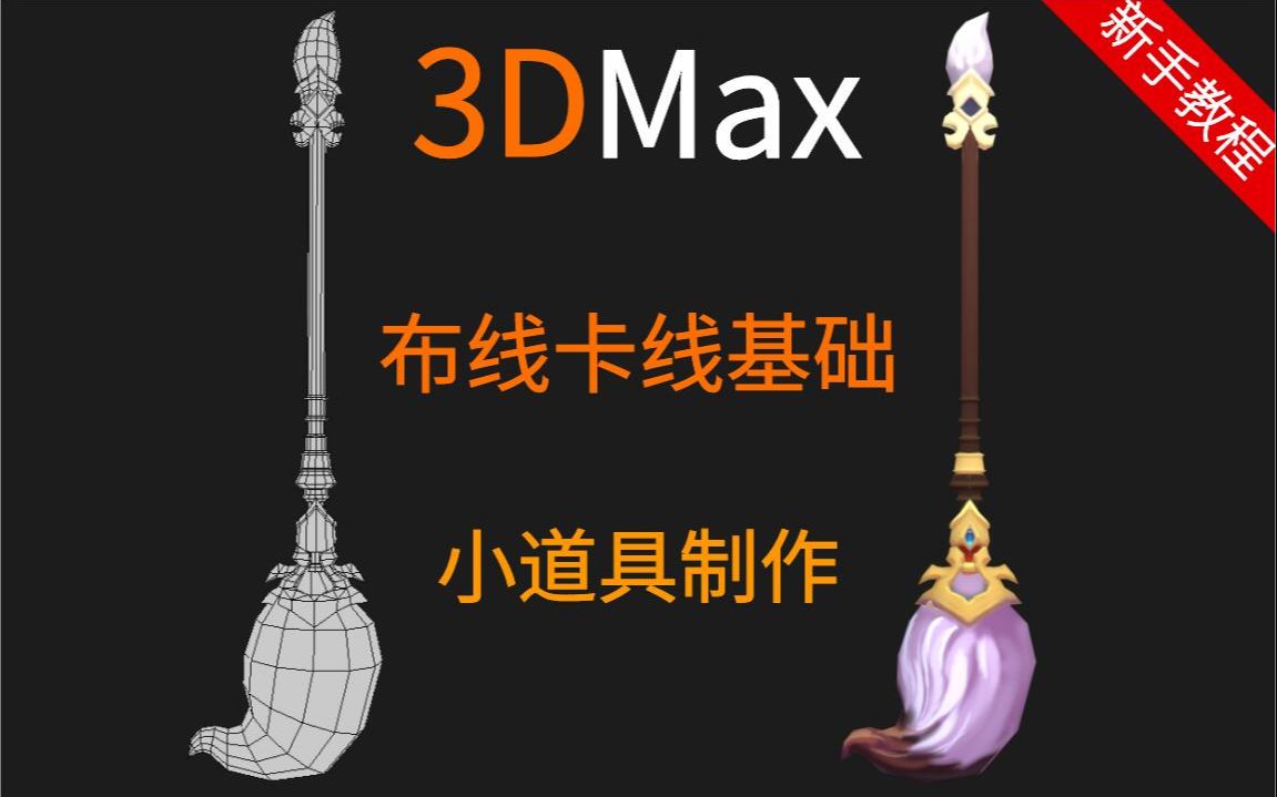 【3dmax零基础】简易游戏道具制作,3dmax低模,BodyPaint贴图绘制