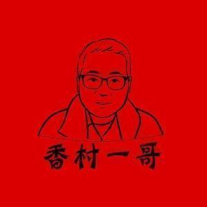 香村一哥 