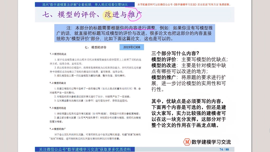 20数学建模论文写作方法:模型的评价改进和推广