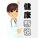 健康新说s 