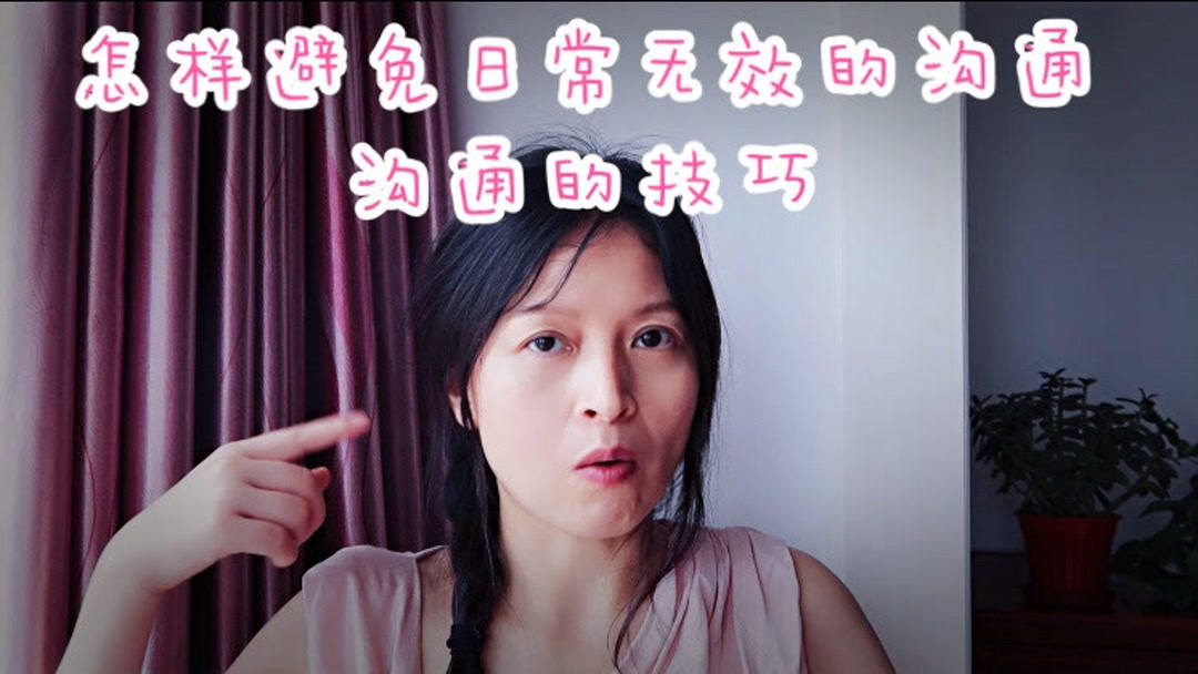 沟通技巧:我们应该怎样避免日常生活中的无效沟通
